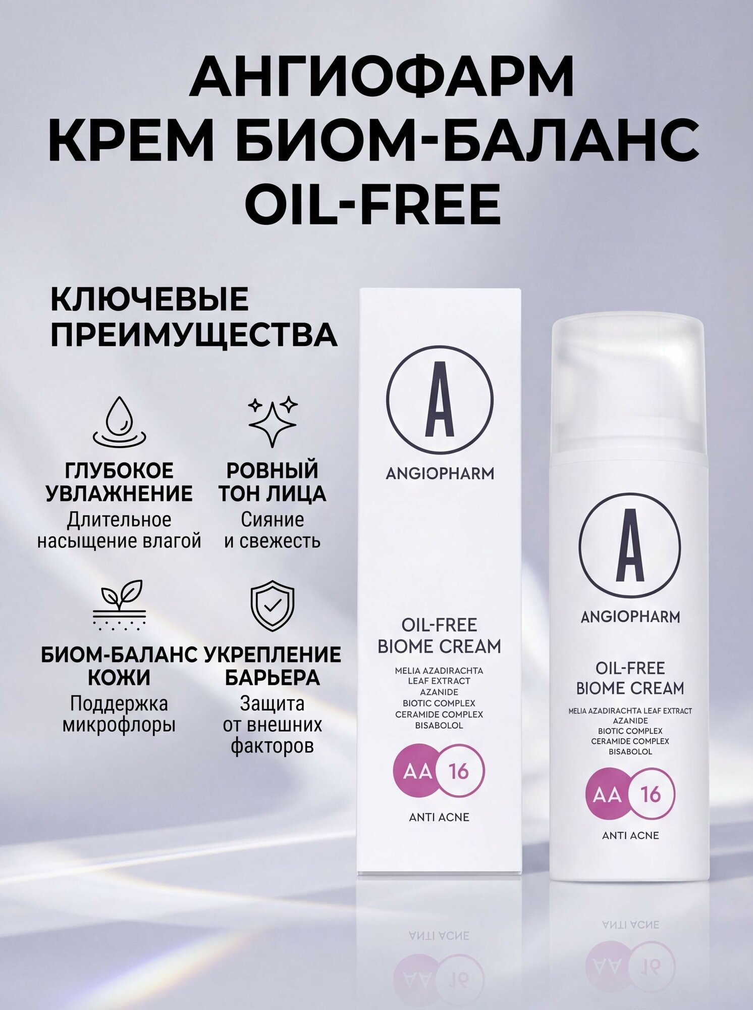Ангиофарм биом-баланс крем восстановление кожи без утяжеления, 50 мл
