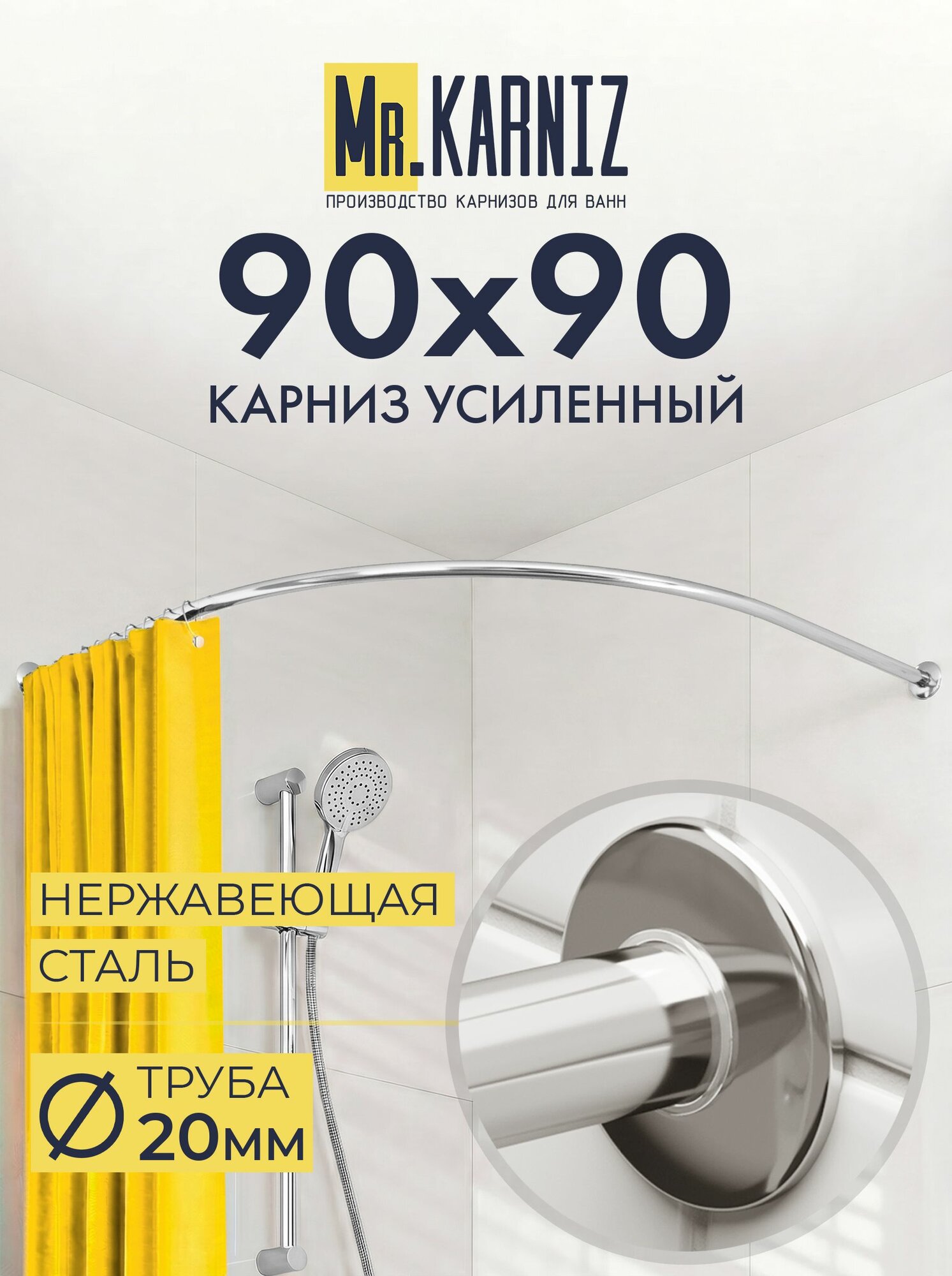 Карниз для Душа Угловой 90х90 см, Полукруглый, Труба 20 мм, Отражатели SLIM, Хром, MrKARNIZ, Усиленный