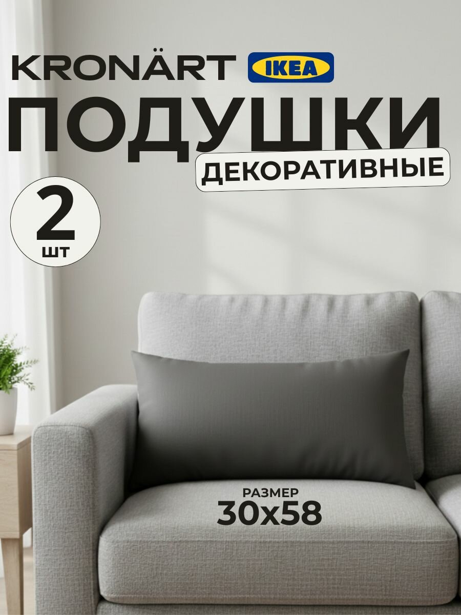Комплект 2 шт декоративных подушек 30х58 см кронэрт икеа серая, наполнитель полиэфирное волокно