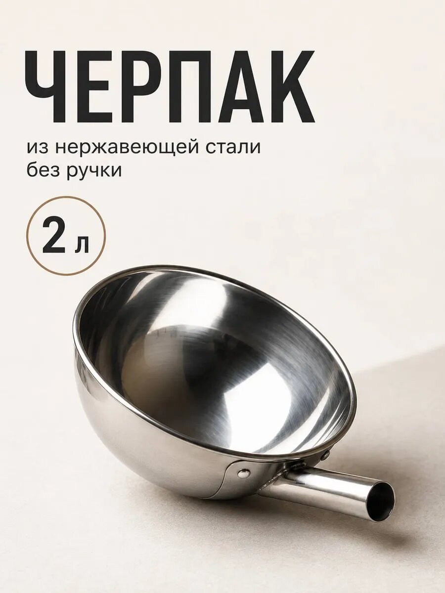 Черпак 2 л без ручки из нержавеющей стали для дома