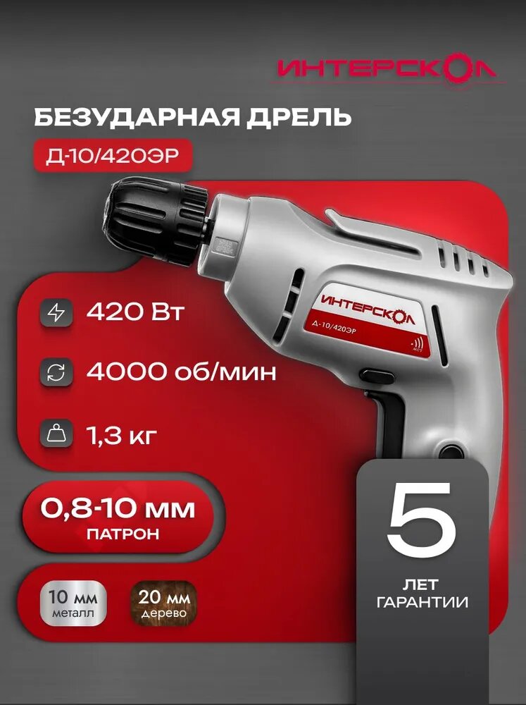 Дрель безударная электрическая Д-10/420ЭР ИНТЕРСКОЛ, 672.1.0.00
