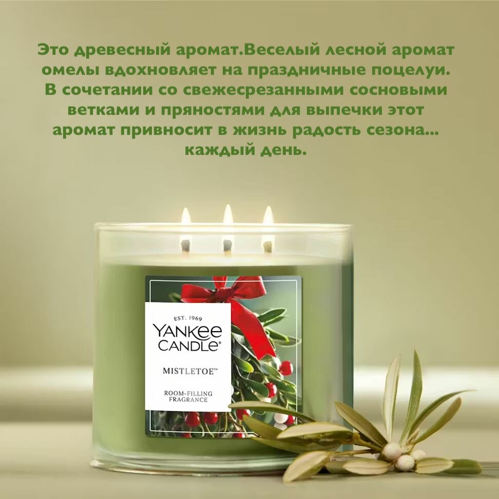 YANKEE CANDLE свеча ароматическая с тремя фитилями Mistletoe