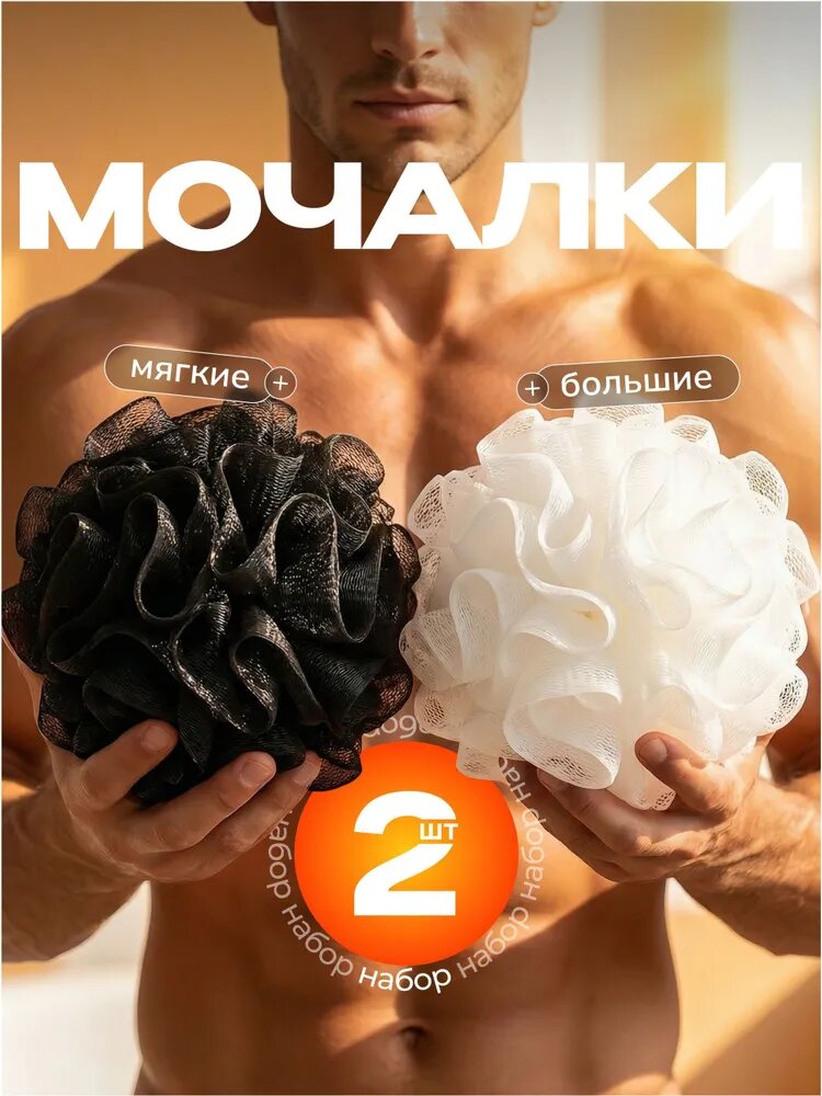 Мочалка для тела, душа мужская и женская, мягкая, шар, набор из 2 шт черная и белая