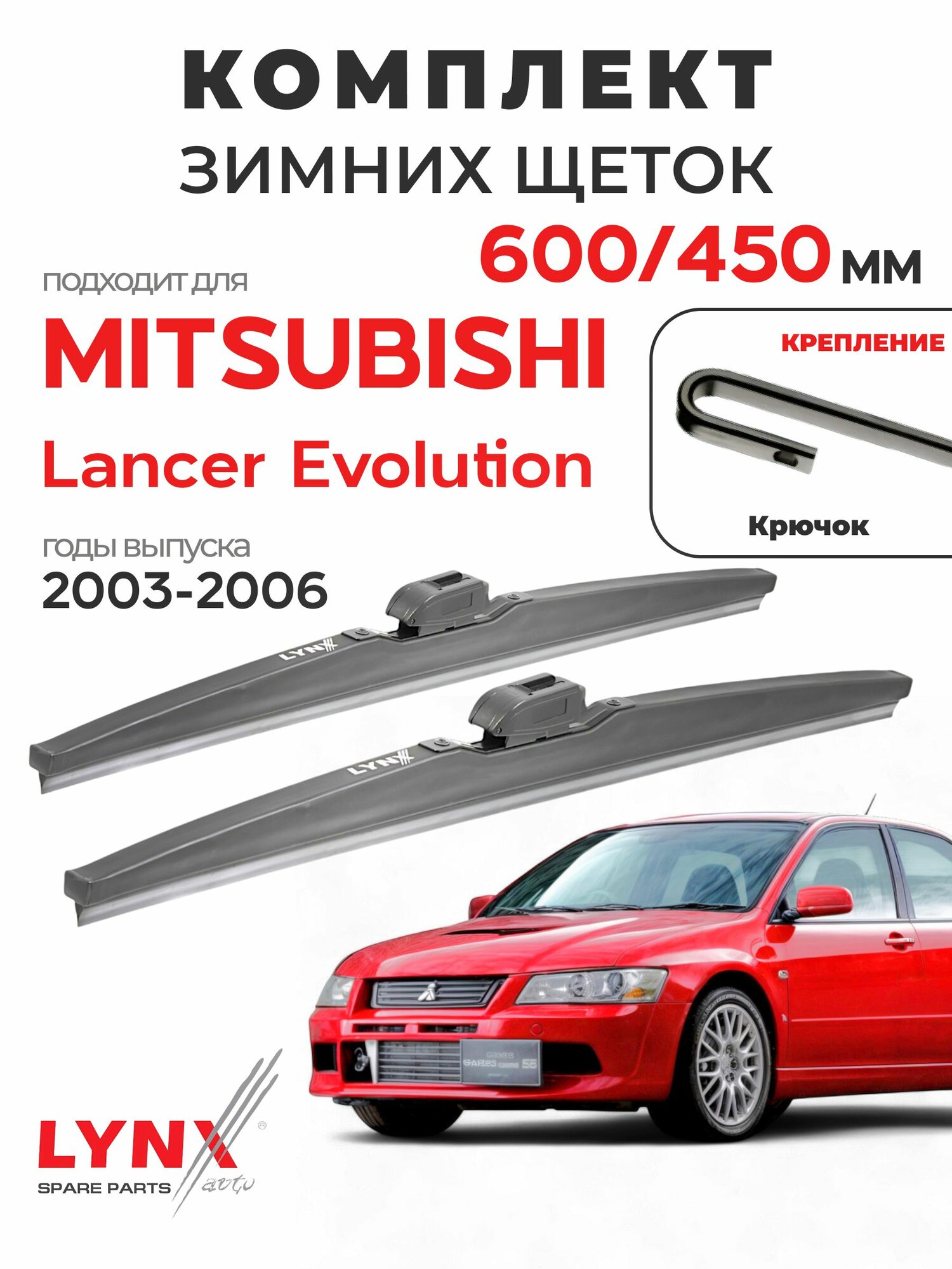 Дворники для Митсубиси Лансер Эволюшн (2003-2006), щетки зимние MITSUBISHI LANCER EVOLUTION / Япония
