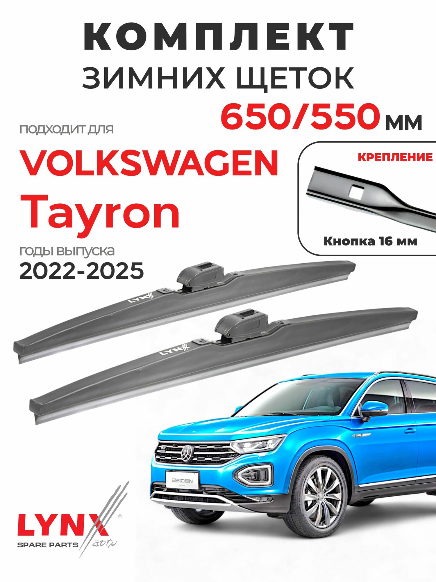 Дворники для Фольксваген Тайрон (2022-2025), щетки зимние VOLKSWAGEN TAYRON / Япония