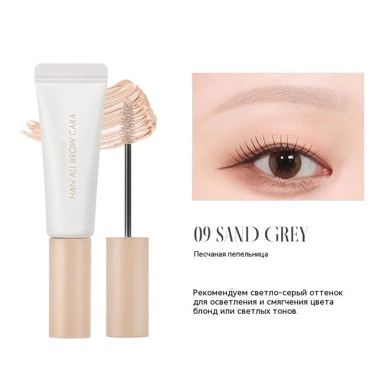 ROM&ND Тушь для бровей Корневая Волоска: долговечная, естественная09#SAND GREY
