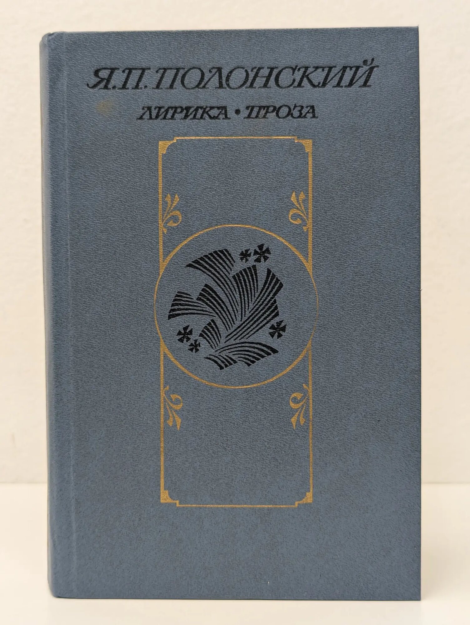 Яков Полонский. Лирика. Проза Полонский Яков Петрович 1984