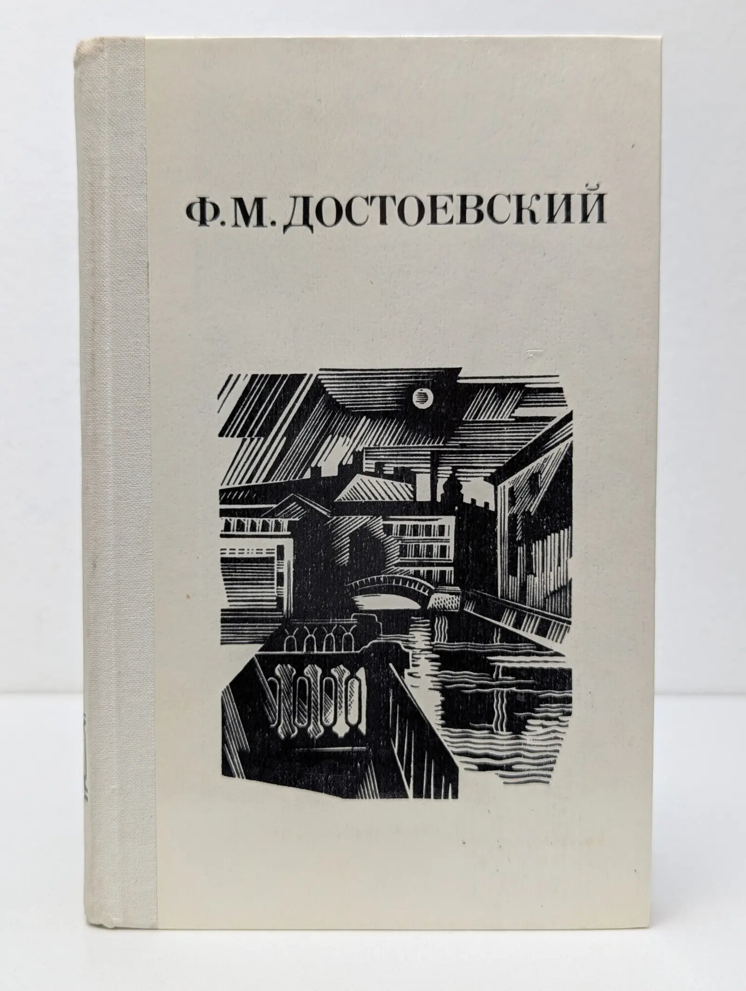Дядюшкин сон. Село Степанчиково и его обитатели. Скверный анекдот. Зимние заметки о летних впечатлениях Достоевский Федор Михайлович 1982