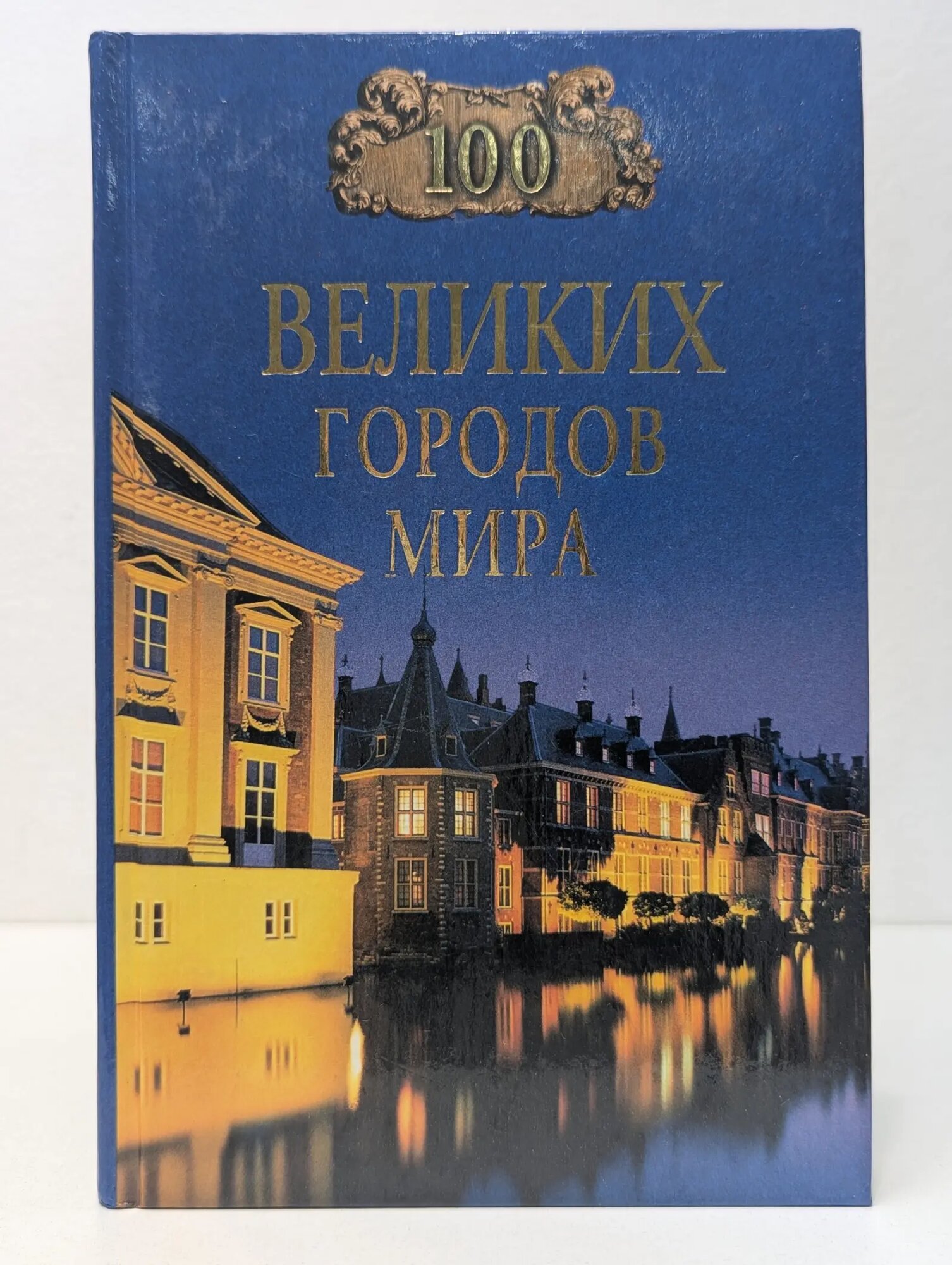 Сто великих городов мира Ионина Надежда Алексеевна 2001