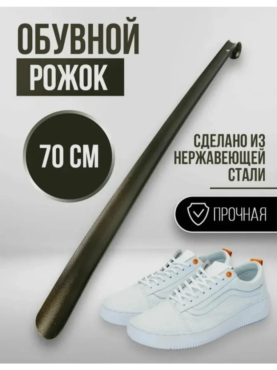 Рожок для обуви 70см. Ложка для обуви металлическая