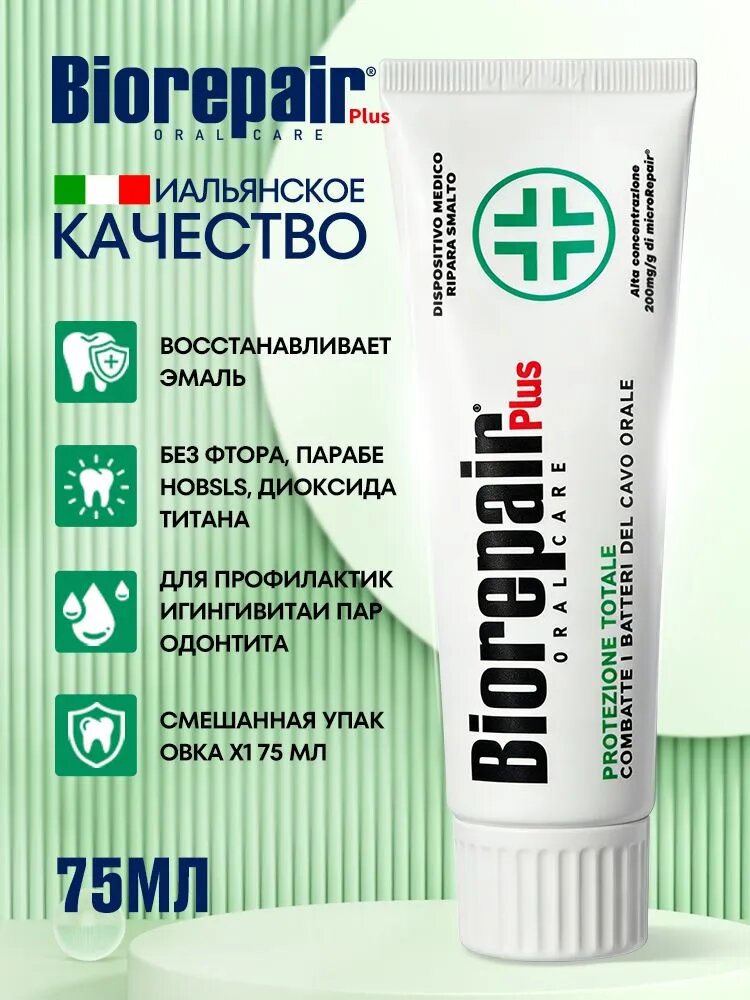 Зубная паста Biorepair Total Protection Plus комплексная защита эмали, 75 мл