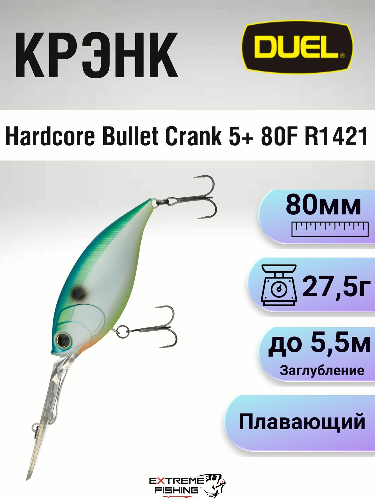 Воблер Duel Hardcore Bullet Crank 5+ 80F R1421, 80мм, 27.5г, 5.5м, CSH