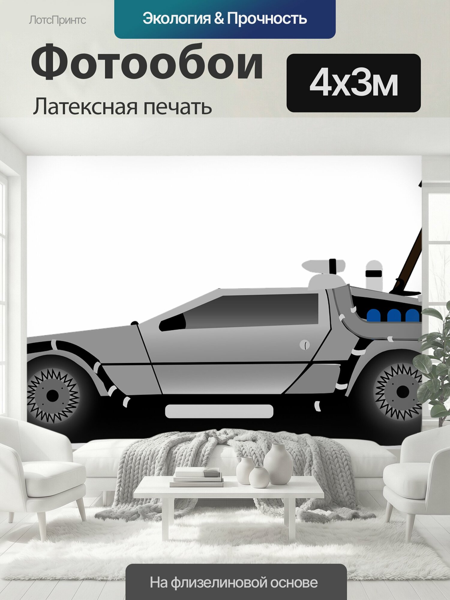 Фотообои моющиеся ударопрочные "Делориан, машина, машина времени" 400x300 см. латексная печать