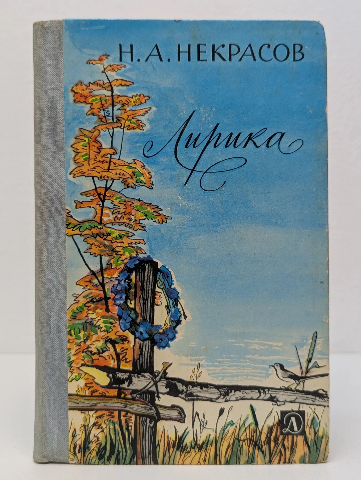 Н. Некрасов. Лирика Некрасов Николай Алексеевич 1978