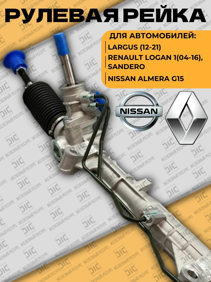 Рулевая рейка с ГУР Largus 2012- , Renault Logan 1(04-16) , Sandero, Nissan Almera G15