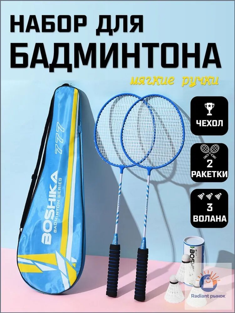 Набор для бадминтона