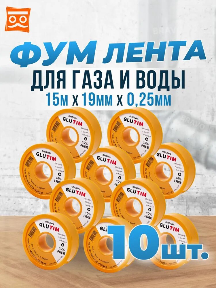 ФУМ Лента для Газа (10 шт) -15м 19x0,25 мм, MPF, профессиональная, тефлоновая