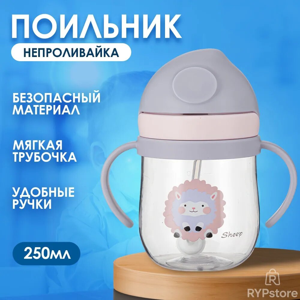 Детский поильник - непроливайка с гибкой трубочкой и ручками "Овечка" 250ml