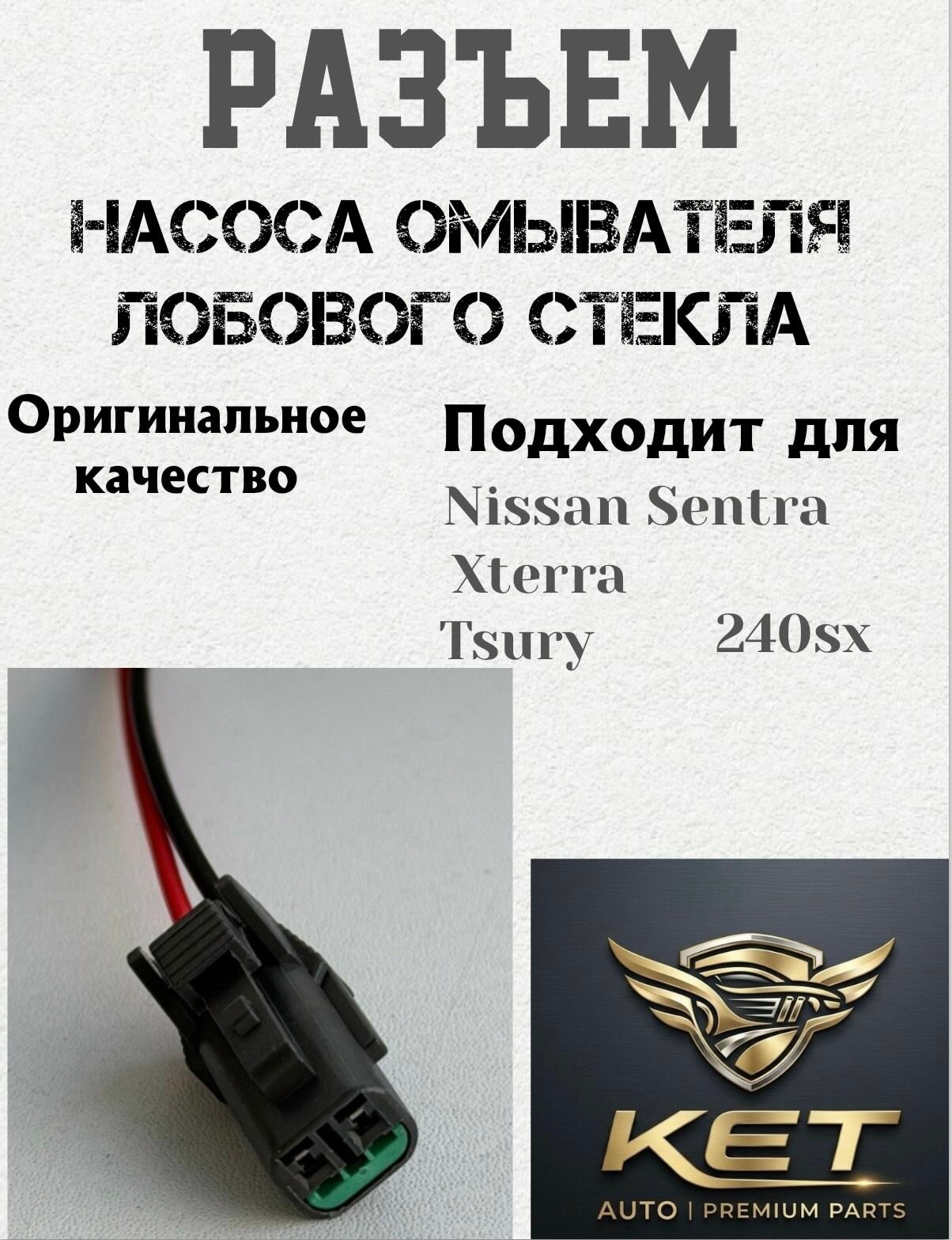 Разъем насоса омывателя лобового стекла для Nissan Sentra, Xterra, 240 sx