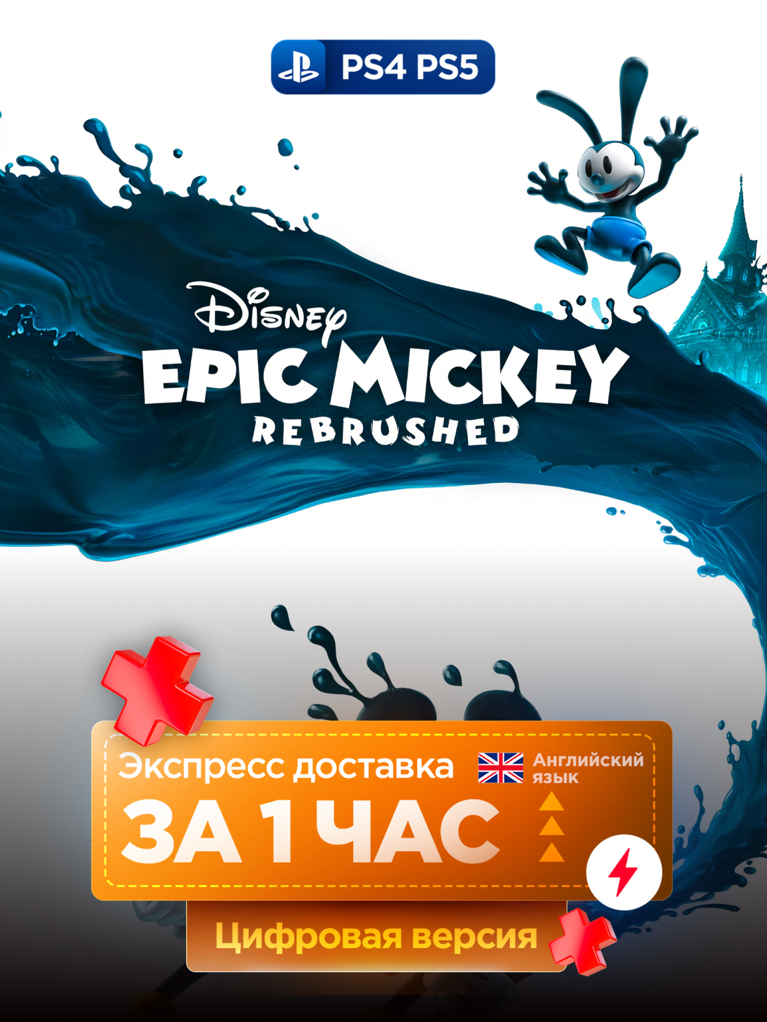 Игра Disney Epic Mickey: Rebrushed для PS4 и PS5 | Английский язык | PlayStation 4 и 5