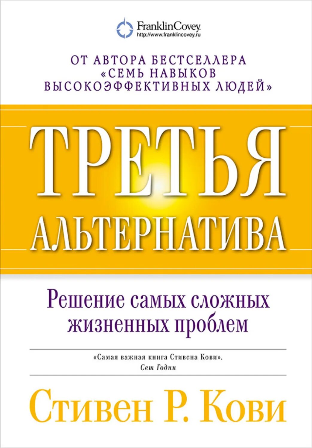 Третья альтернатива: Решение самых сложных жизненных проблем [Цифровая книга]