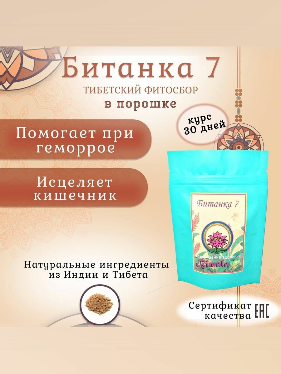 Травяной сбор Тибетский Битанка 7 в порошке