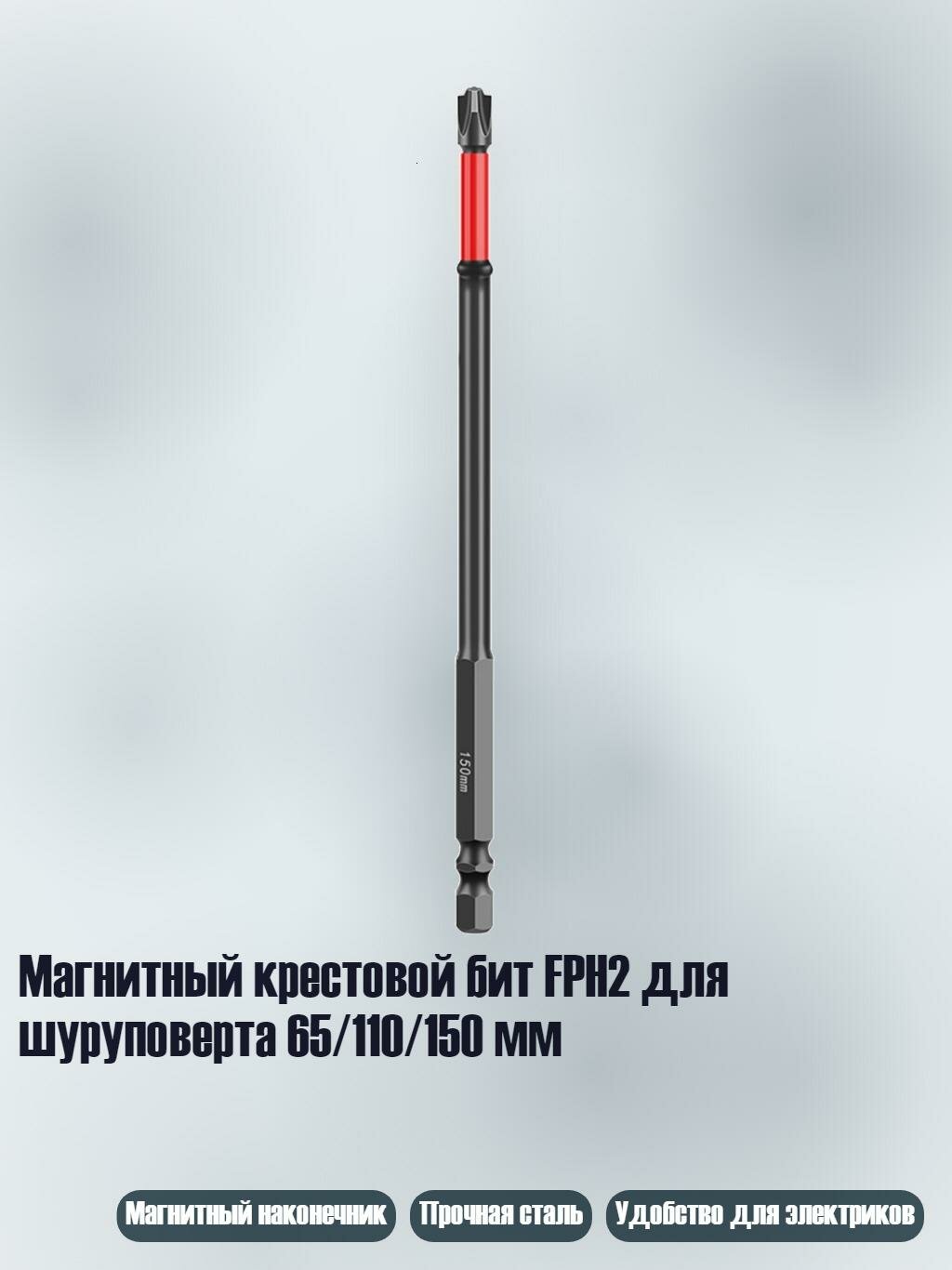Магнитный крестовой бит FPH2 для шуруповерта 65/110/150 мм, 150