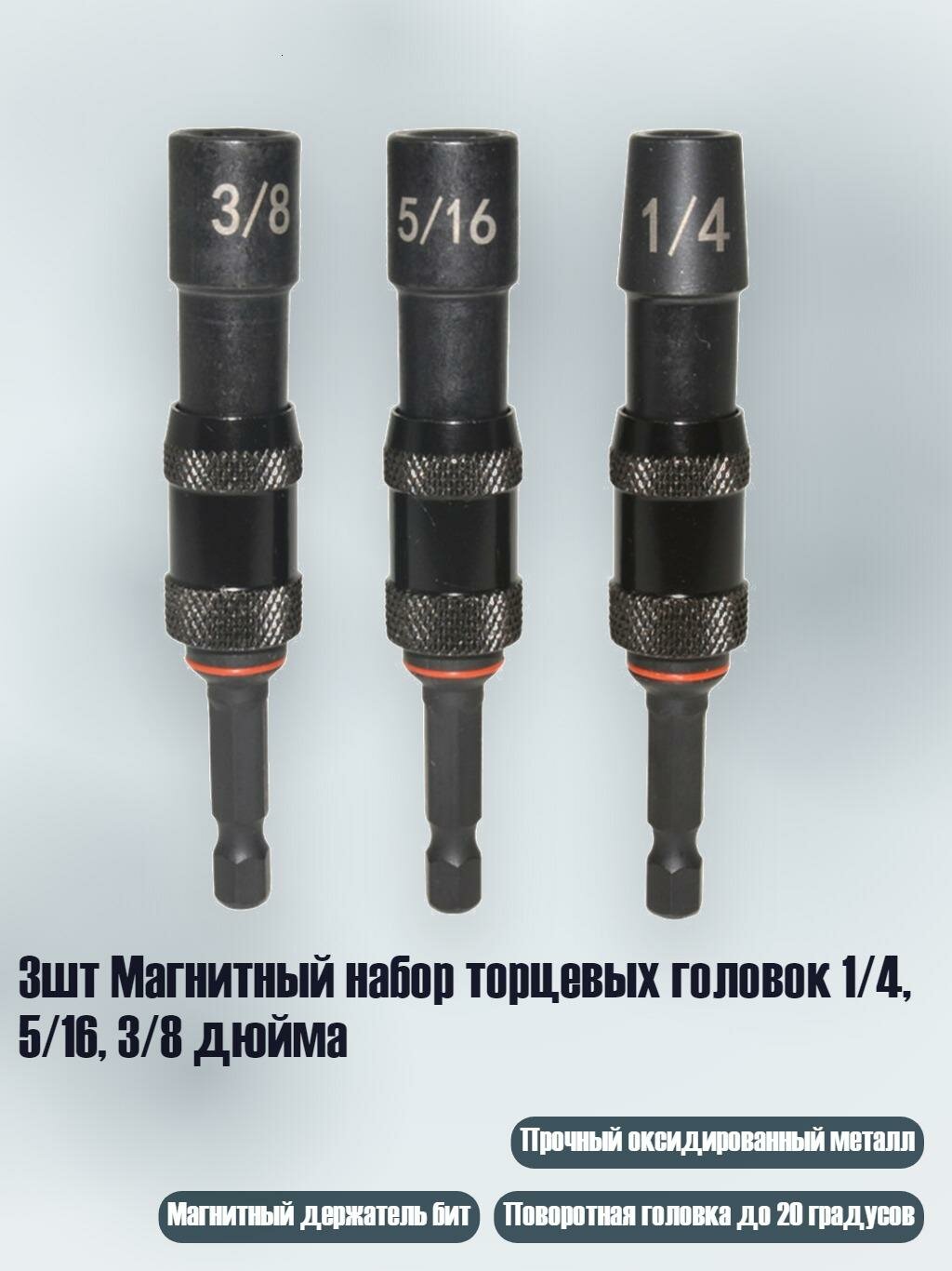 3шт Магнитный набор торцевых головок 1/4, 5/16, 3/8 дюйма