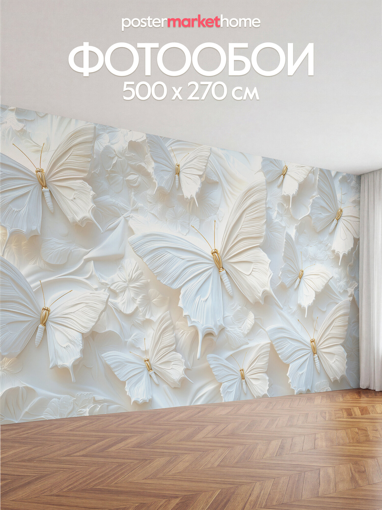 Фотообои Postermarket "Бабочки", флизелиновая основа, виниловое покрытие 500х270 см