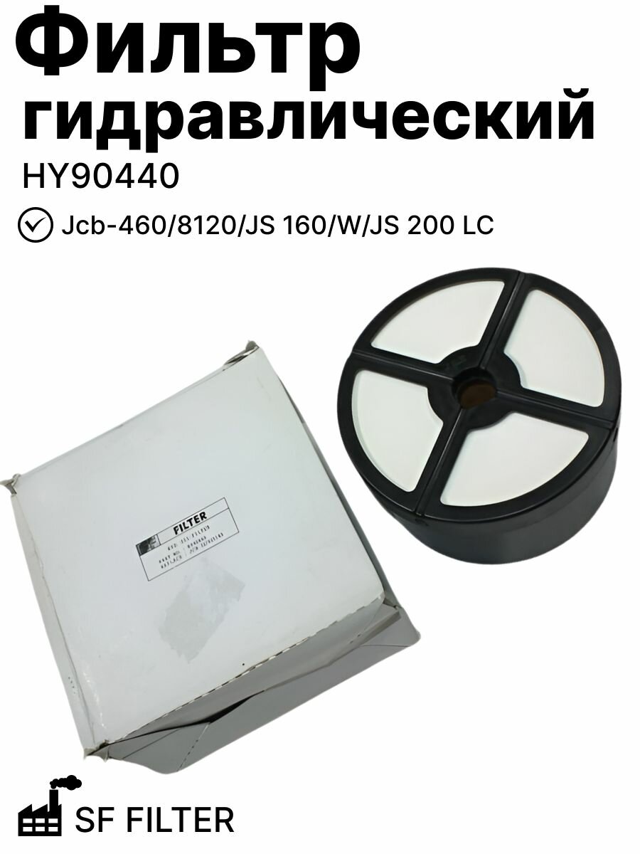 Фильтр гидравлический HY90440 на Jcb-460, 8120, JS 160/W, JS 200 LC SF FILTER (HY90440)