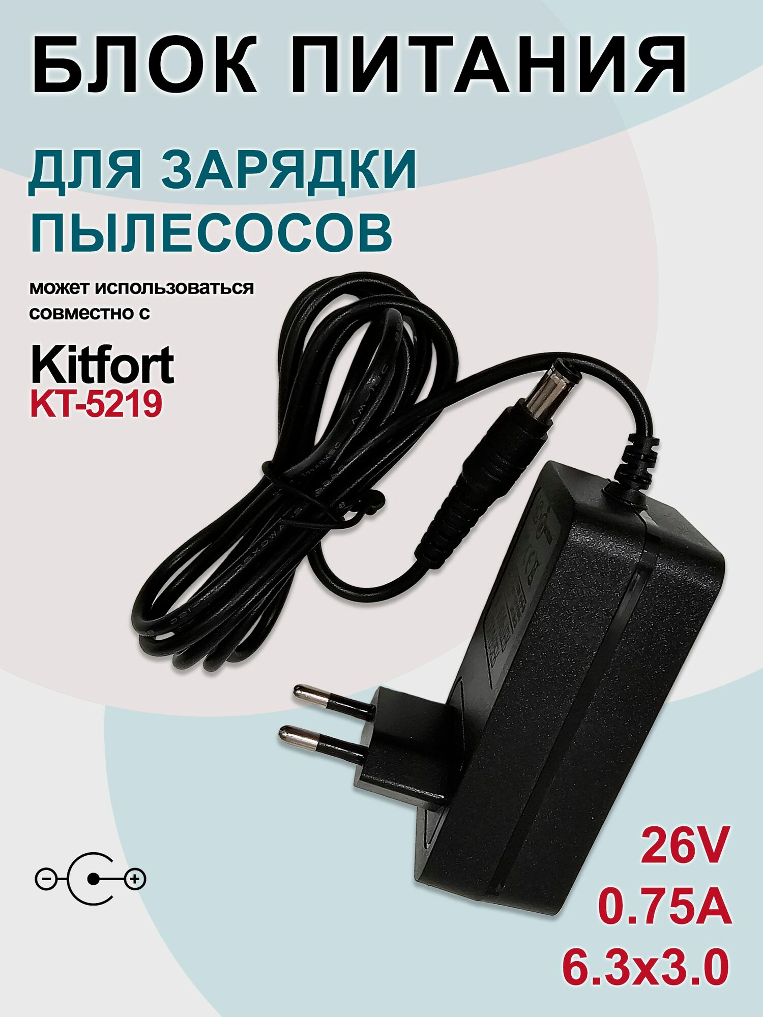Зарядка (адаптер) для пылесосов Kitfort KT-5219, 26V - 0.75A, разъем 6.3x3.0