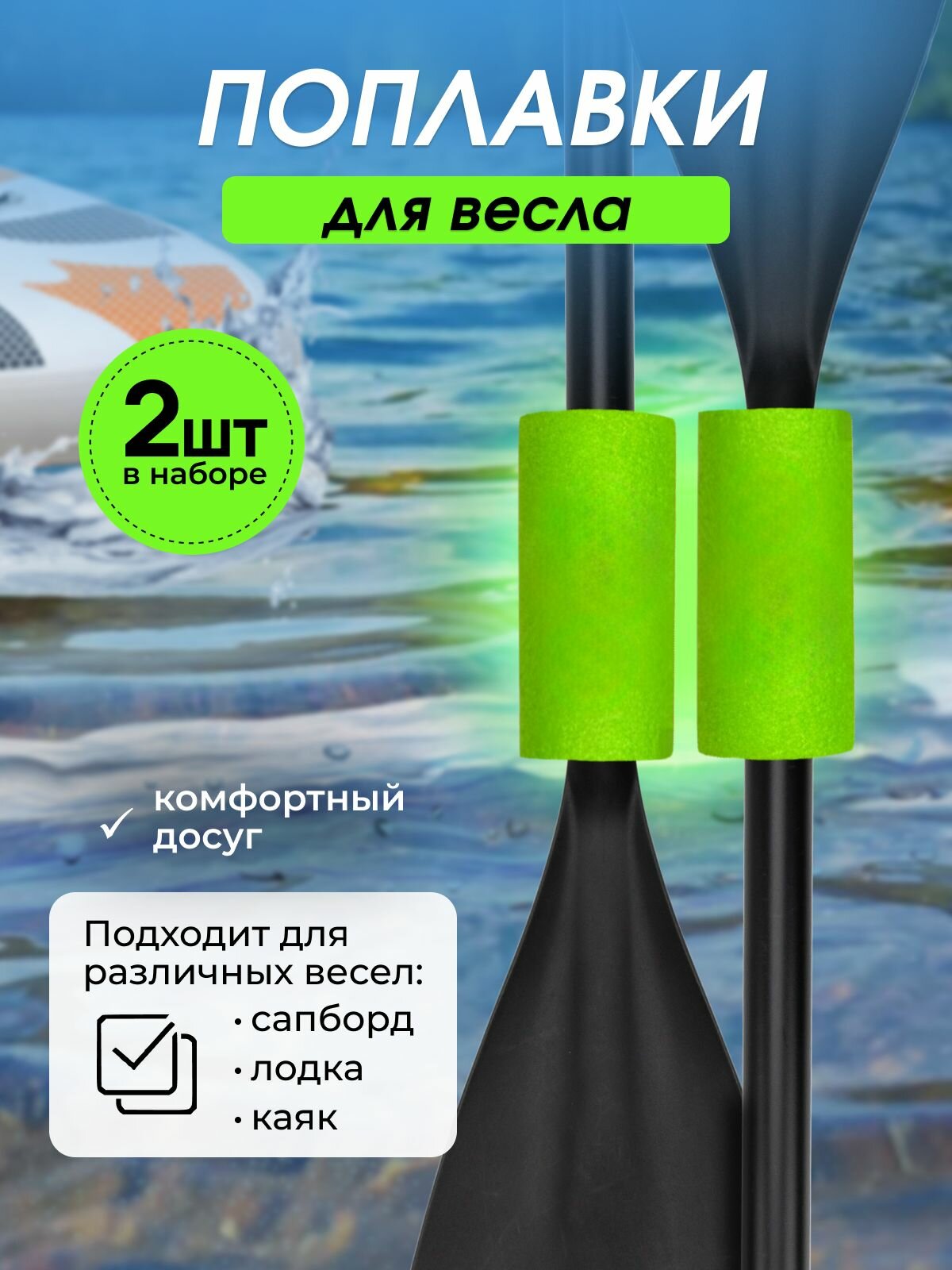 Поплавок для весла сапборда 2шт