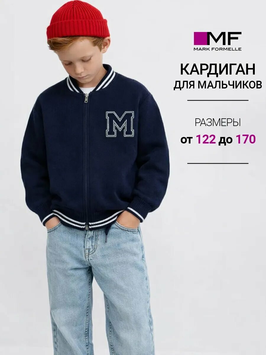 Кардиган MARK FORMELLE для мальчиков, размер 140-68, темно-синий — фото 1