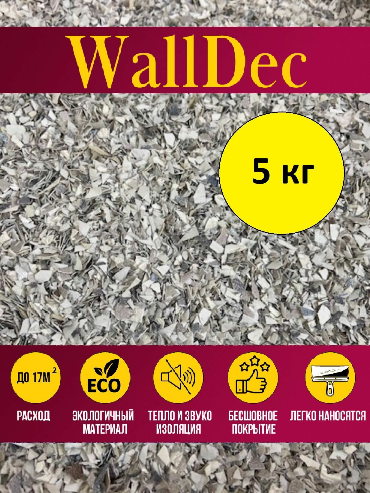WallDec Жидкие обои, 5 кг, Оттенок Светло-серый