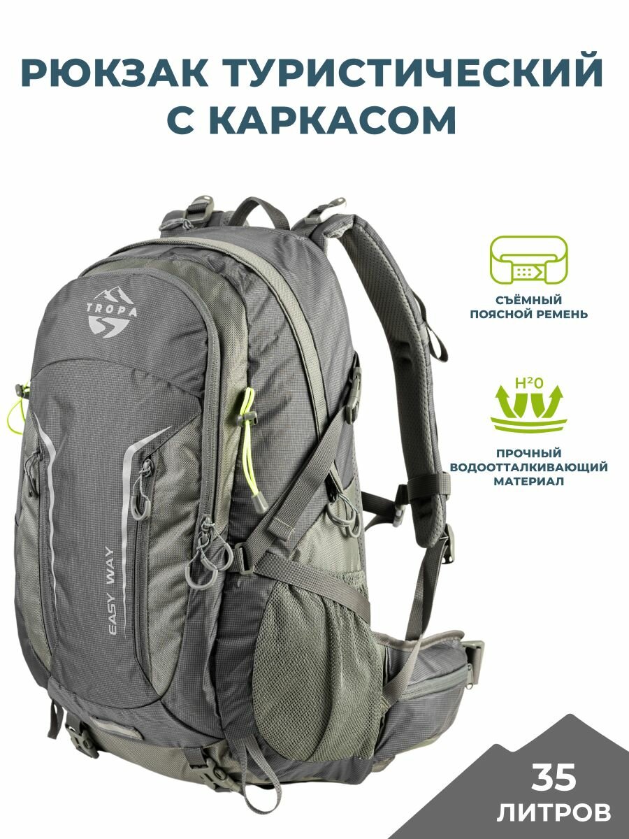 Рюкзак туристический мультиспортивный с каркасом и съёмным ремнём TROPA Easy way 35