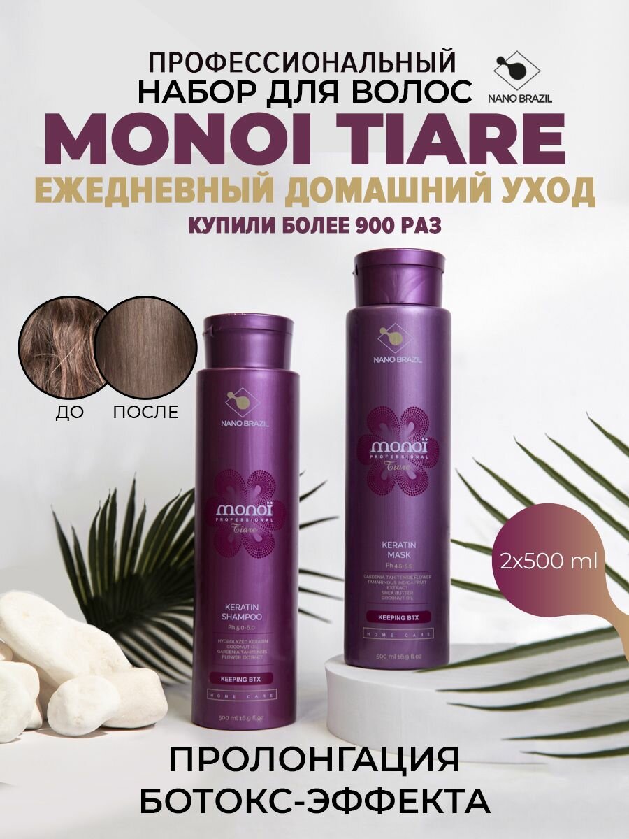 NANO BRAZIL / Набор домашнего ухода для пролонгации эффекта после ботокса Monoi Tiare 2х500 мл. домашний уход после ботокса пролонгация эффекта