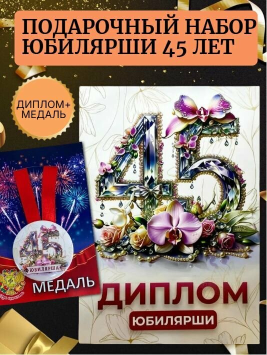 Подарочный набор на юбилей женщине, диплом и медаль Юбилярша 45 лет