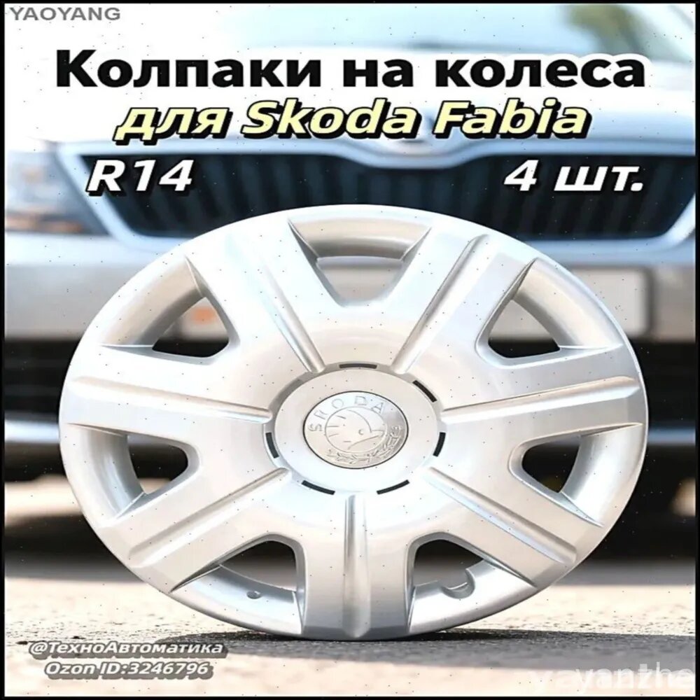Колпаки на колеса, 14", 4 шт.