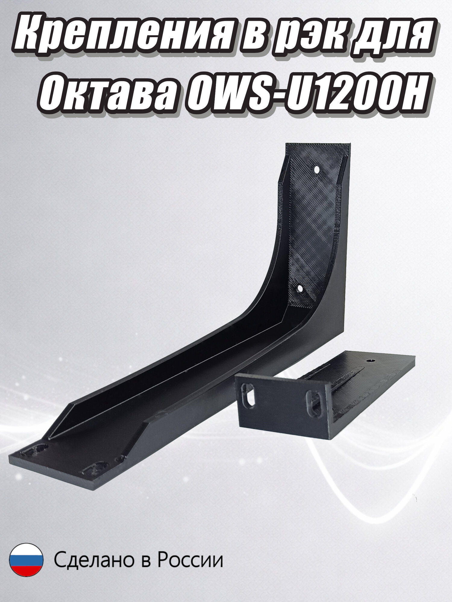 Крепление, кронштейны в рэк для Октава OWS-U1200H на одну базу
