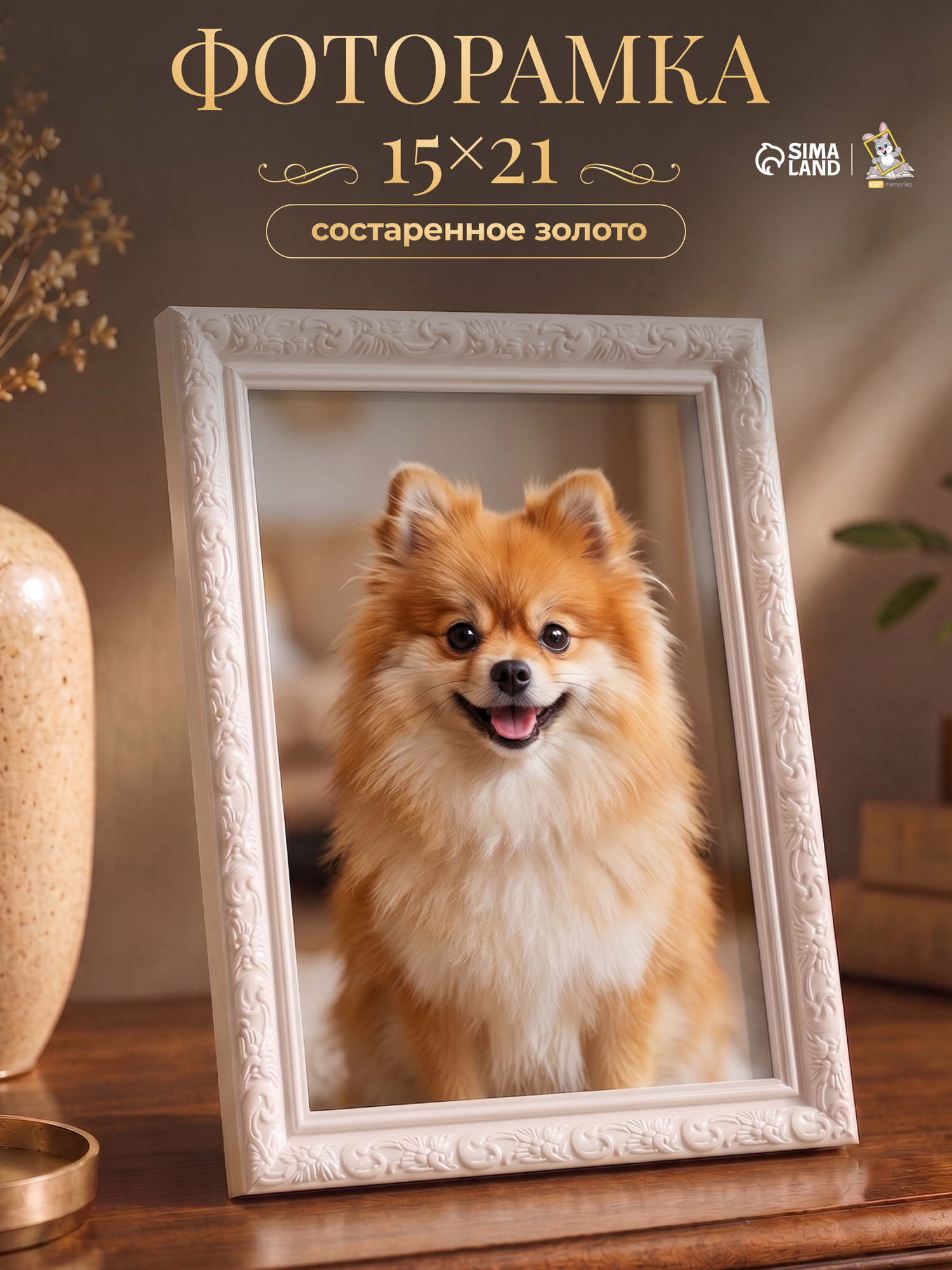 Фоторамка Keep memories, пластик, L-2 15х21 см перламутр (пластиковый экран)