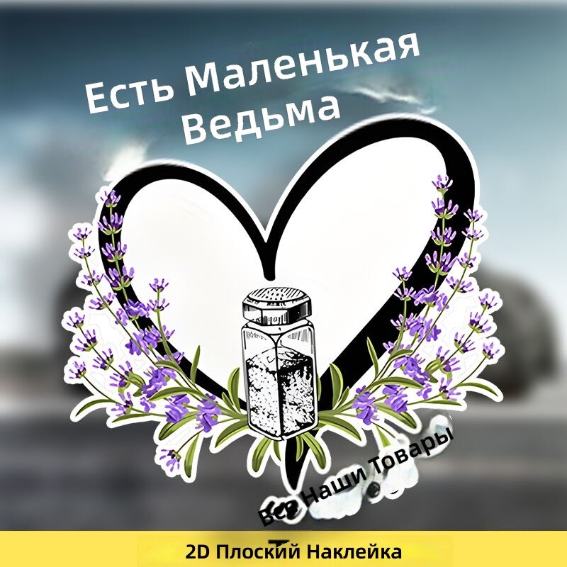 2 наклейки в виде сердца с цитатой «В каждом есть немного ведьмы» — матовые виниловые стикеры с цветочным дизайном, самоклеящиеся, для ноутбуков, телефонов, наушников, готический декор