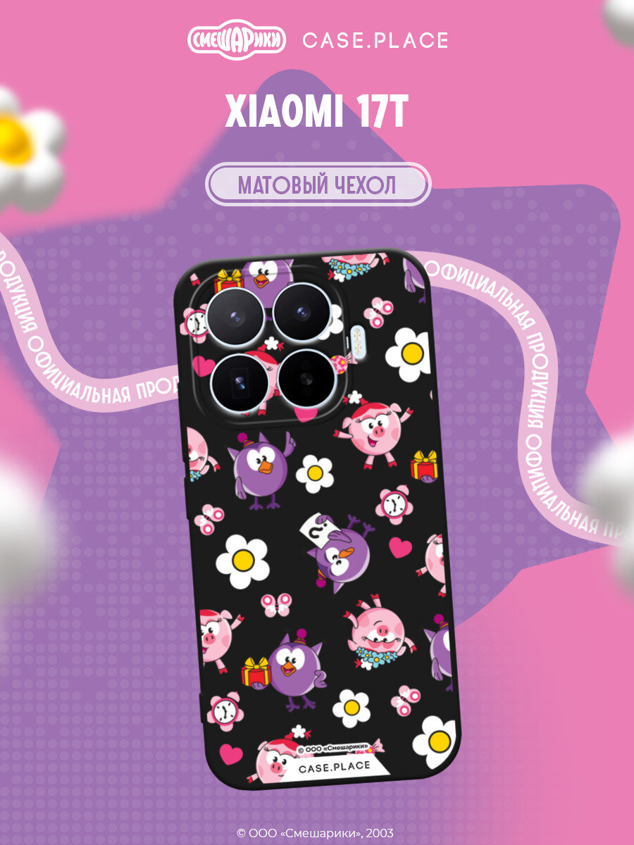 Чехол на Xiaomi 17T / Сяоми 17Т с принтом Смешарики. Совунья и Нюша