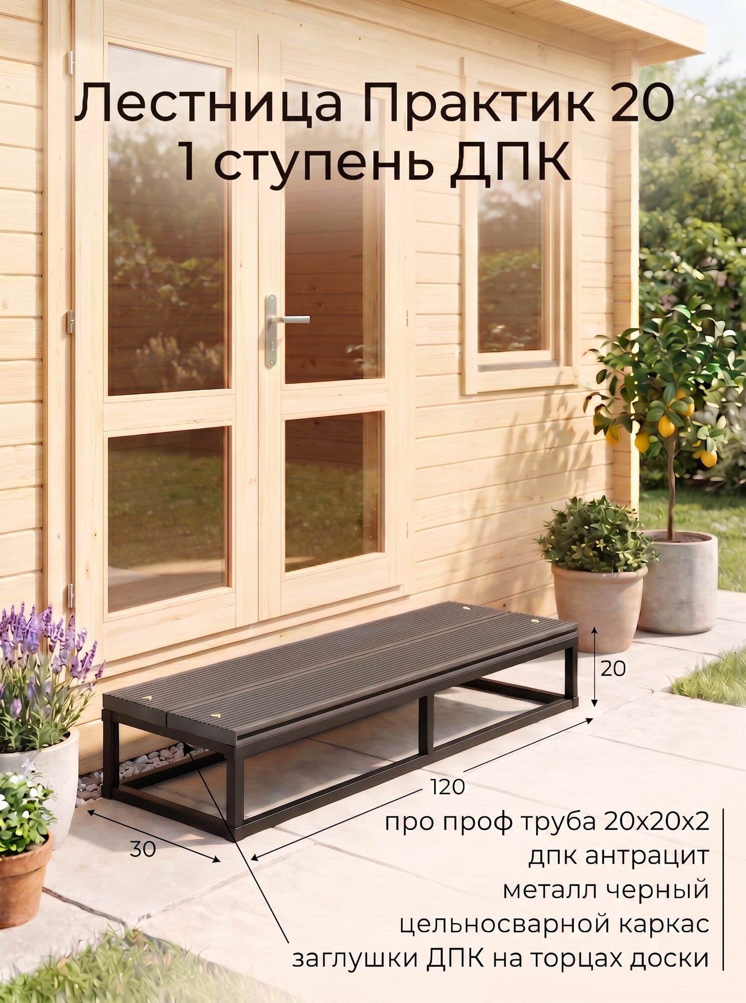 Крыльцо Практик 1 ступень из ДПК, антрацит, ширина 120, приступок, 20х120х30 см, готовое, цельносварное