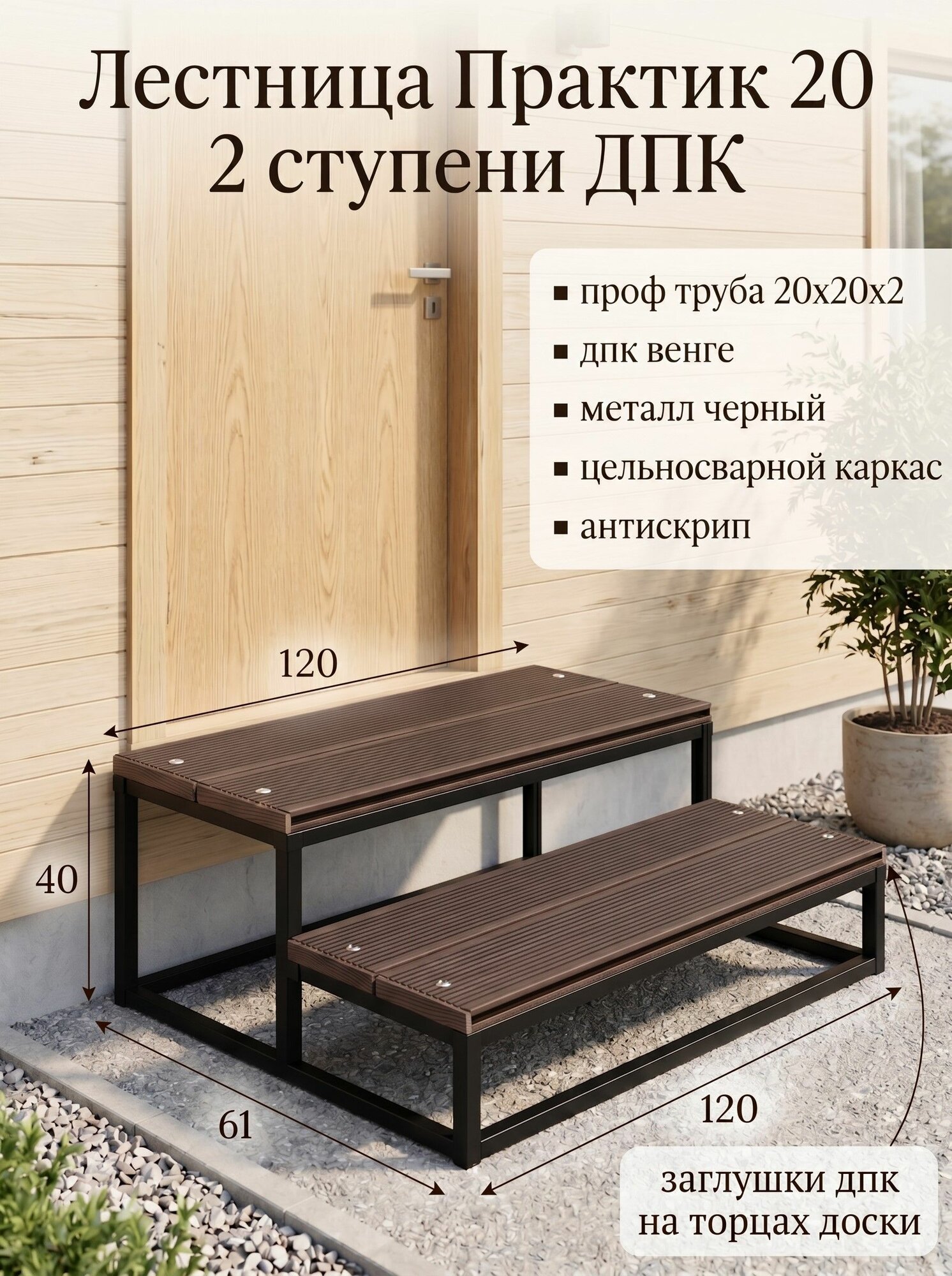 Крыльцо Практик 2 ступени из ДПК, венге, ширина 120 см, 40х120х61 см, цельносварное, готовое