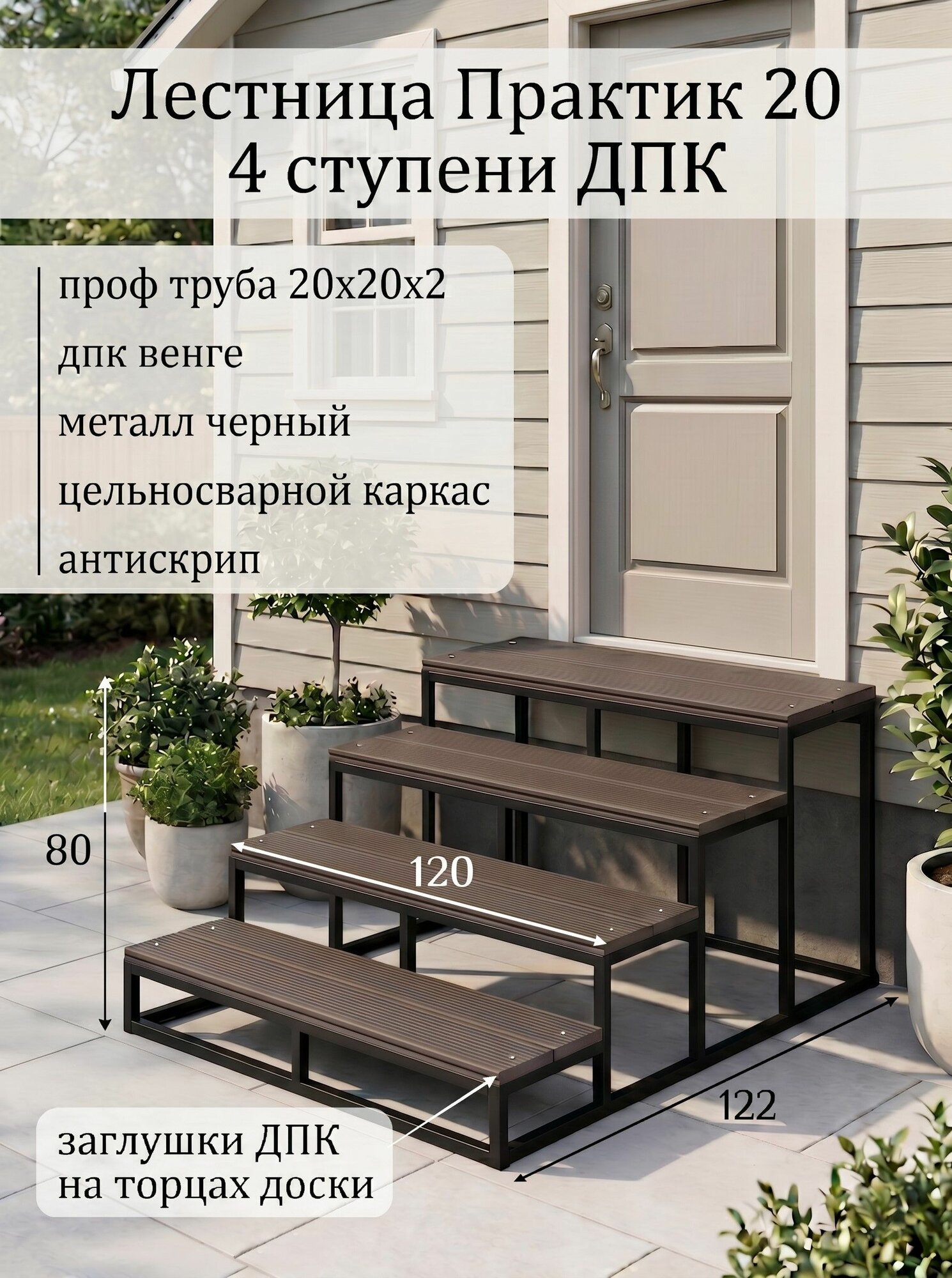 Крыльцо Практик 4 ступени из ДПК венге, ширина 120 см, 80х120х122 см, цельносварное, готовое