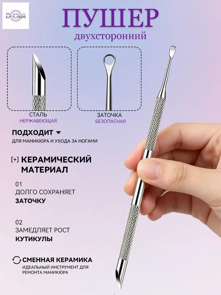 Иушер для кутикулы двусторонний,2 в 1