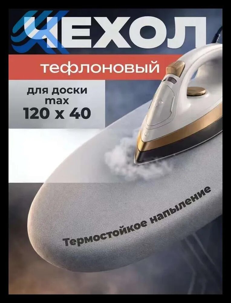 Подложка для гладильной доски "Чехол на гладильную доску 120x40, 125x45", тефлоновое покрытие, 130 см х 49 см