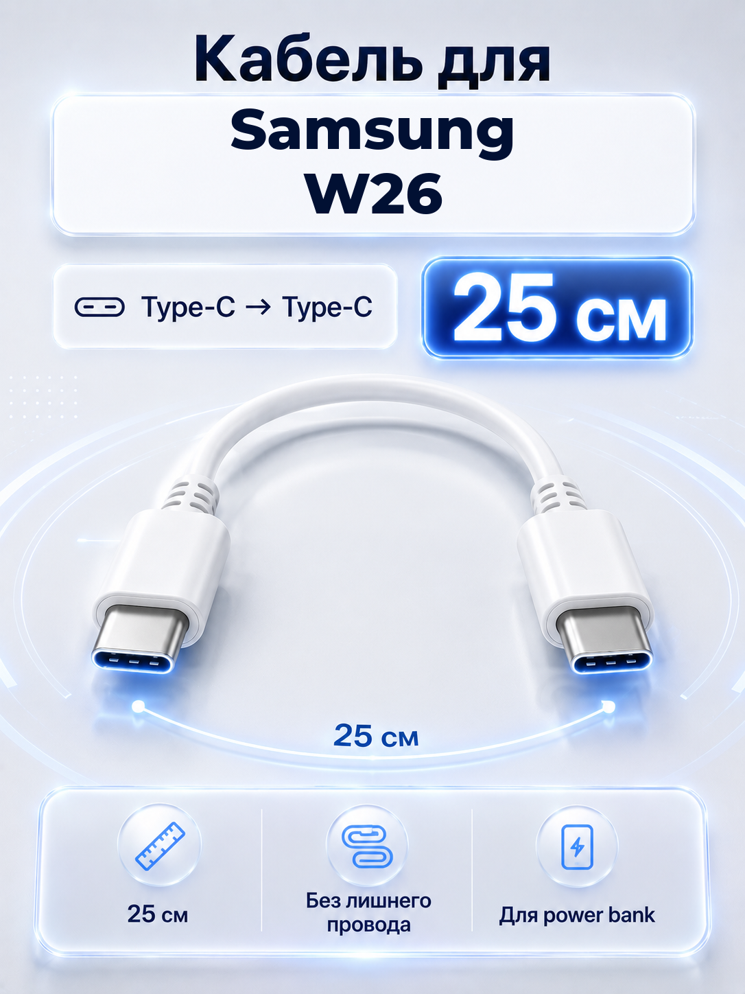 Короткий кабель для Samsung W26 Type-C на Type-C, 25 см