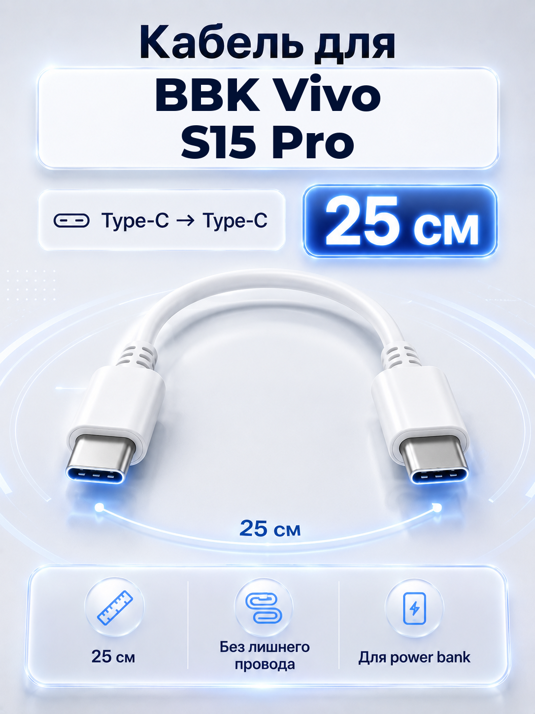 Короткий кабель для BBK Vivo S15 Pro Type-C на Type-C, 25 см