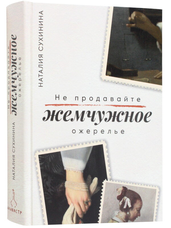 Не продавайте жемчужное ожерелье. Сборник рассказов и повестей. Сухинина Наталия Евгеньевна. Алавастр
